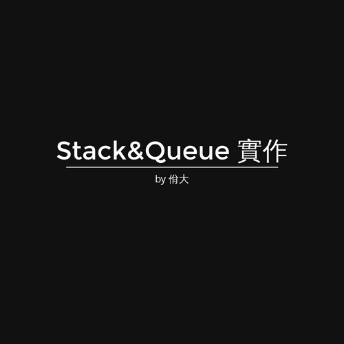 Stack & Queue 實作