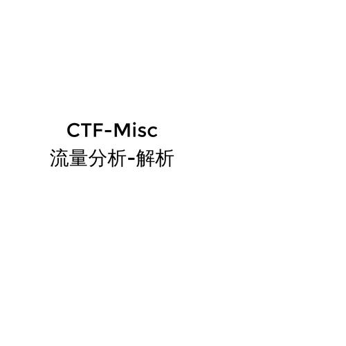 CTF-Misc 流量分析-解析