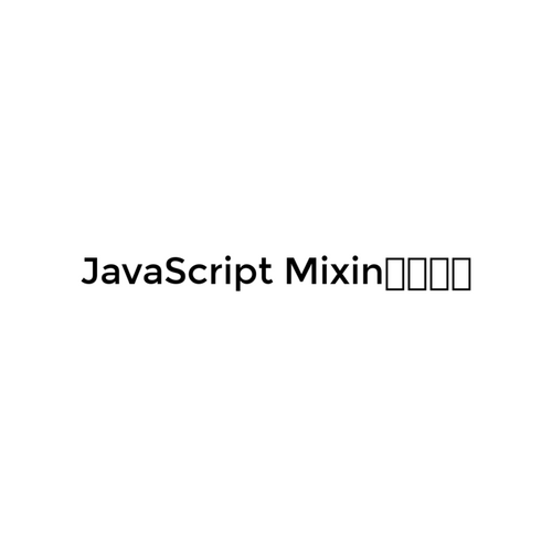 JavaScript Mixin 類別概念