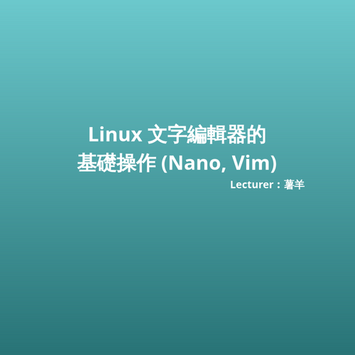 Linux 文字編輯器的基礎操作 (Nano, Vim)